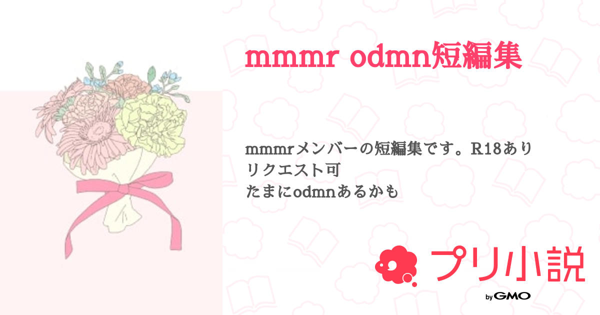 mmmr odmn短編集 - 全19話 【連載中】（秋夜 雷さんの小説） | 無料スマホ夢小説ならプリ小説 byGMO